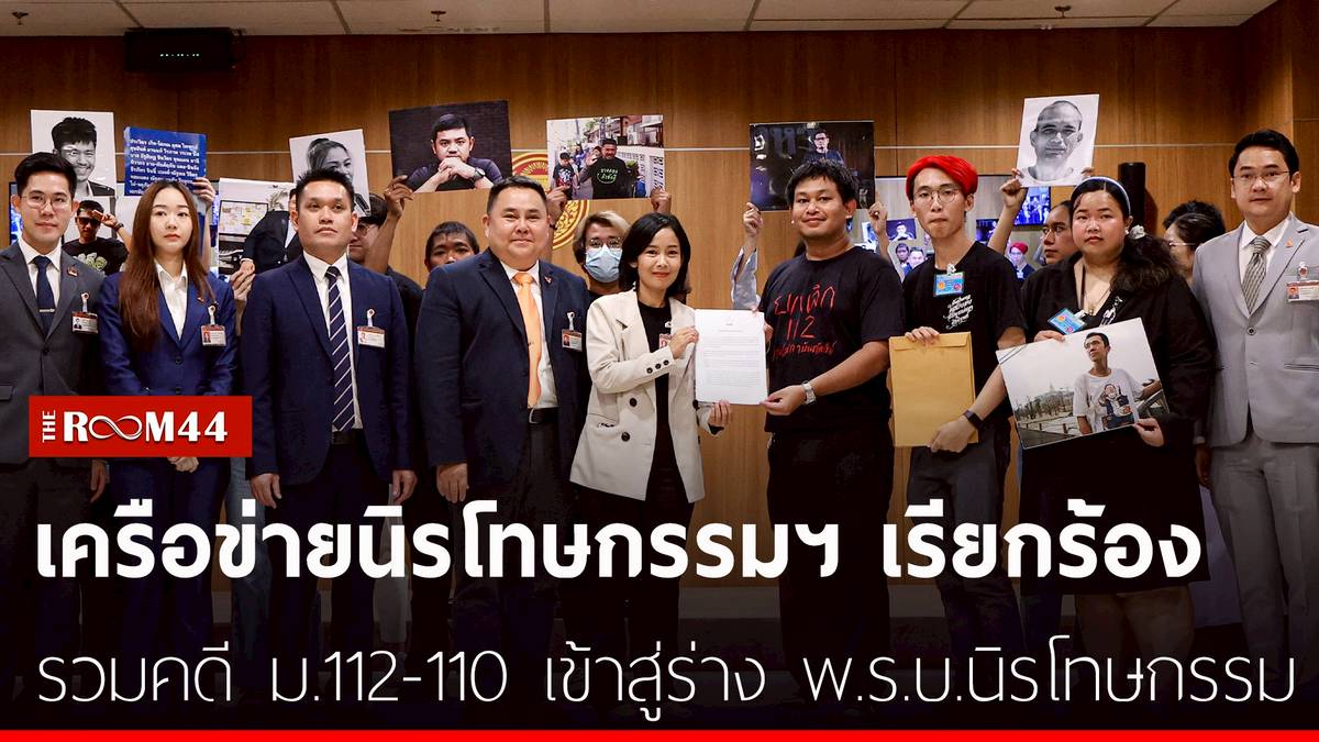 เครือข่ายนิรโทษกรรมฯ เรียกร้องรวมคดี ม.112-110 เข้าสู่ร่าง พ.ร.บ.นิรโทษกรรม | THE ROOM 44 ...