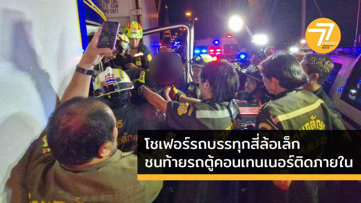 หนุ่มวัย 20 ขับรถบรรทุกสี่ล้อเล็กชนท้ายรถบรรทุกตู้คอนเทนเนอร์ ได้รับบาดเจ็บติดภายใน | 77kaoded ...