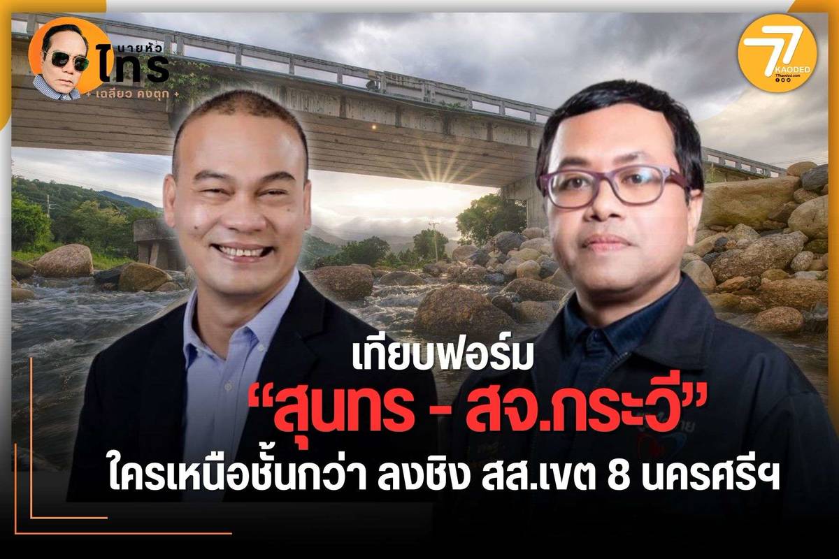 เทียบฟอร์ม “สุนทร-กระวี” ใครเหนือชั้นกว่า ลงชิง สส.เขต 8 นครศรีฯ | 77kaoded | LINE TODAY