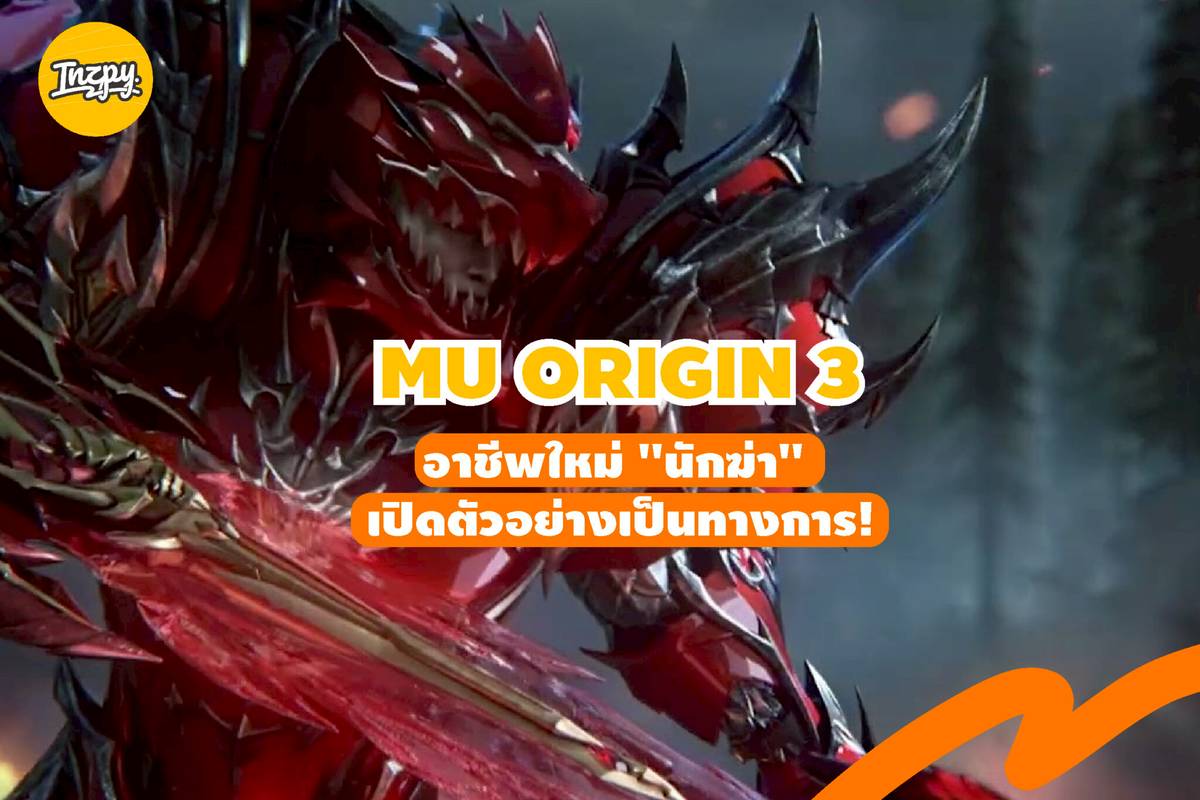 MU ORIGIN 3: อาชีพใหม่ ”นักฆ่า” เปิดตัวอย่างเป็นทางการ! | Inzpy | LINE ...