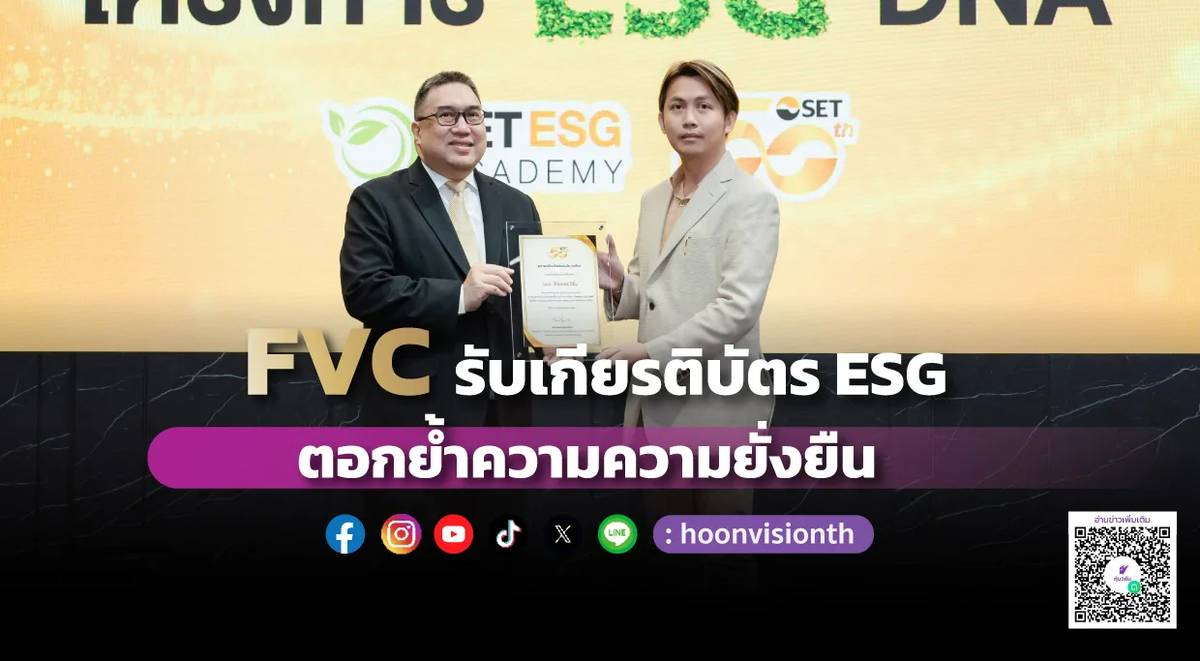FVC รับเกียรติบัตร ESG ตอกย้ำความความยั่งยืน | หุ้นวิชั่น | LINE TODAY