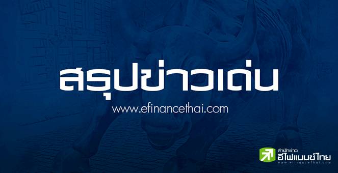 สรุปข่าวเด่น สำนักข่าวอีไฟแนนซ์ไทย ประจำวันที่ 11 กันยายน 2568 | efinanceThai | LINE TODAY