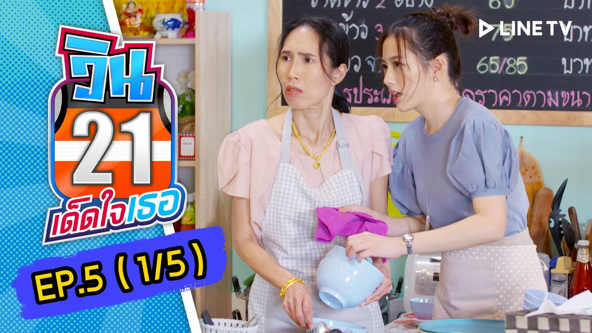 วิน 21 เด็ดใจเธอ | EP.5 | หวยนี้ที่รอเธอ [1/5] | วิน 21 เด็ดใจเธอ ...