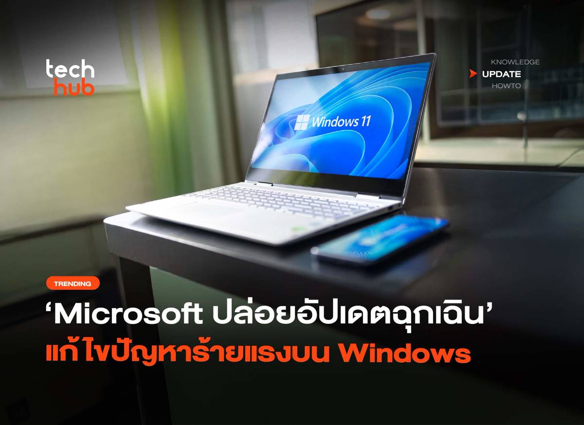 ปิดเครื่องไม่ได้ Microsoft ปล่อยอัปเดตฉุกเฉิน แก้ไขปัญหาร้ายแรงบน ...