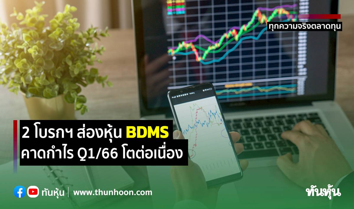 2 โบรกฯ ส่อง BDMS คาดกำไร Q1/66 โต, หุ้น Defensive ช่วงตลาดผันผวน | ทันหุ้น | LINE TODAY