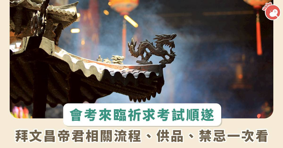 會考考生必看！拜文昌帝君哪裡最靈驗？怎麼拜？流程、供品、禁忌一次看 | Heho親子 | LINE TODAY