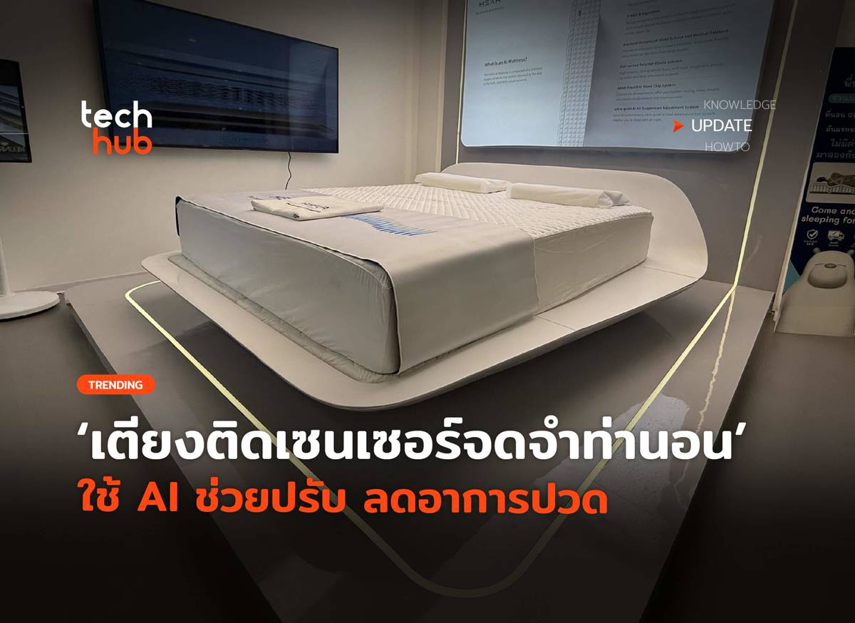 เตียงอัจฉริยะ HEKA ติดเซนเซอร์จดจำท่านอน ลดอาการปวด | Techhub | LINE TODAY
