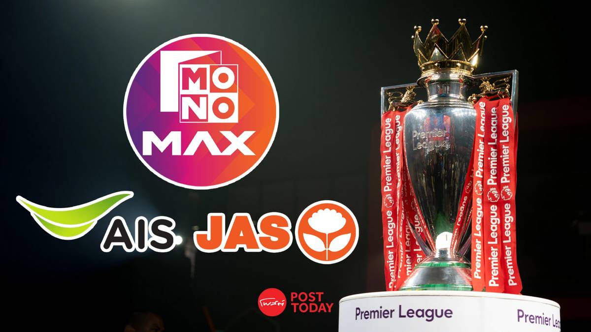 เปิดวิธีดูพรีเมียร์ลีก 2025-26 ถูกลิขสิทธิ์ผ่าน AIS และ MONOMAX | PostToday | LINE TODAY