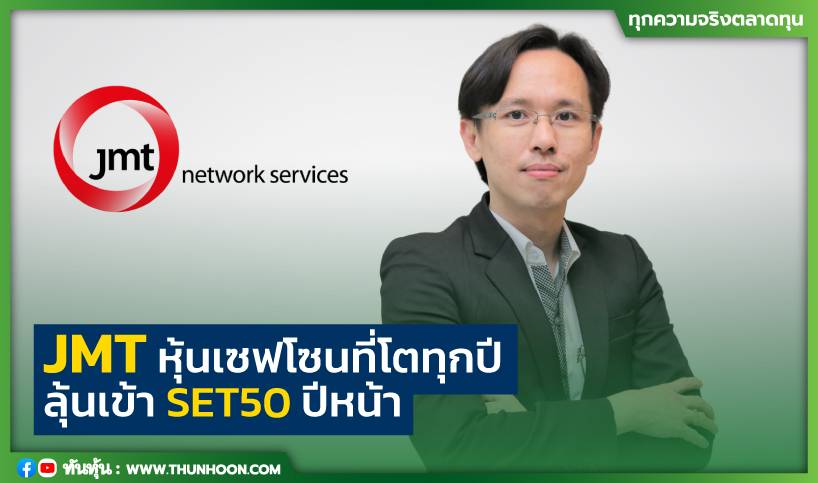 JMT หุ้นเซฟโซนที่โตทุกปี ลุ้นเข้า SET50 ปีหน้า | ทันหุ้น | LINE TODAY