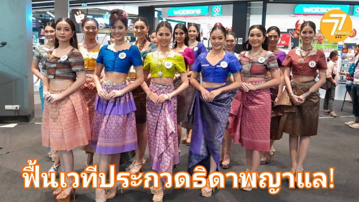 ชัยภูมิฟื้นเวทีคัดช้างเผือกสาวงามเมืองพญาแล! | 77kaoded | LINE TODAY