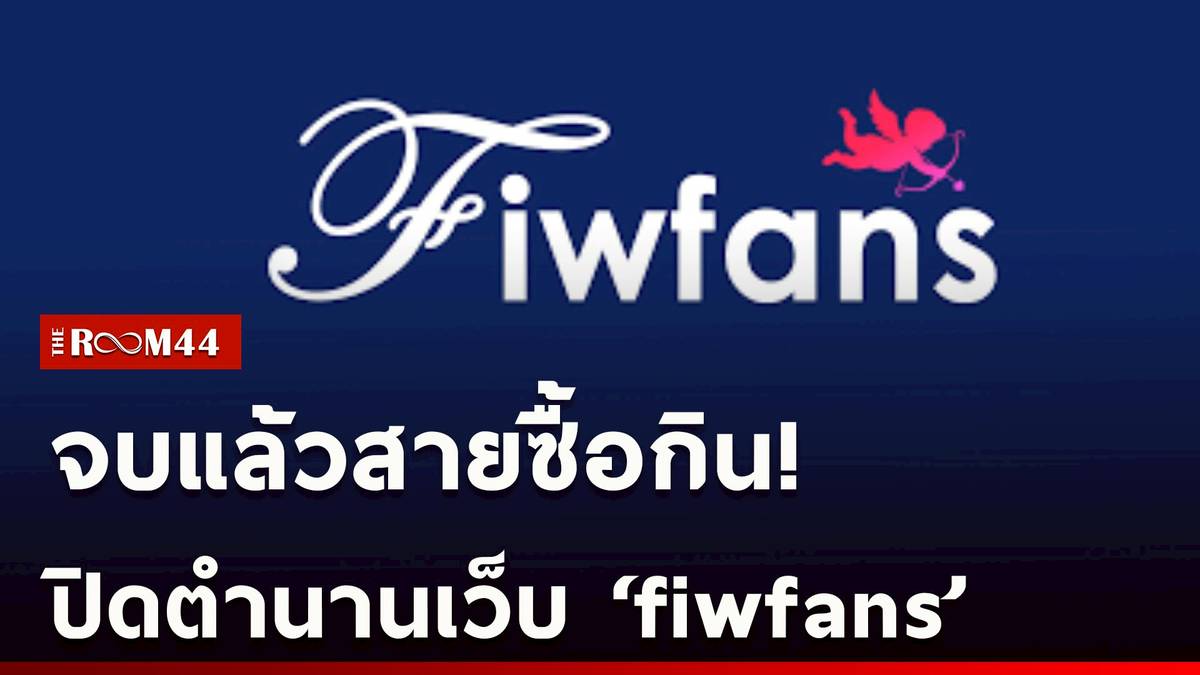 จบแล้วสายซื้อกิน! ปิดตำนานเว็บ ‘fiwfans’ อึ้ง เปิดมา 4 ปี เงินหมุนเวียน 3,000 ล้านบาท | THE ROOM ...