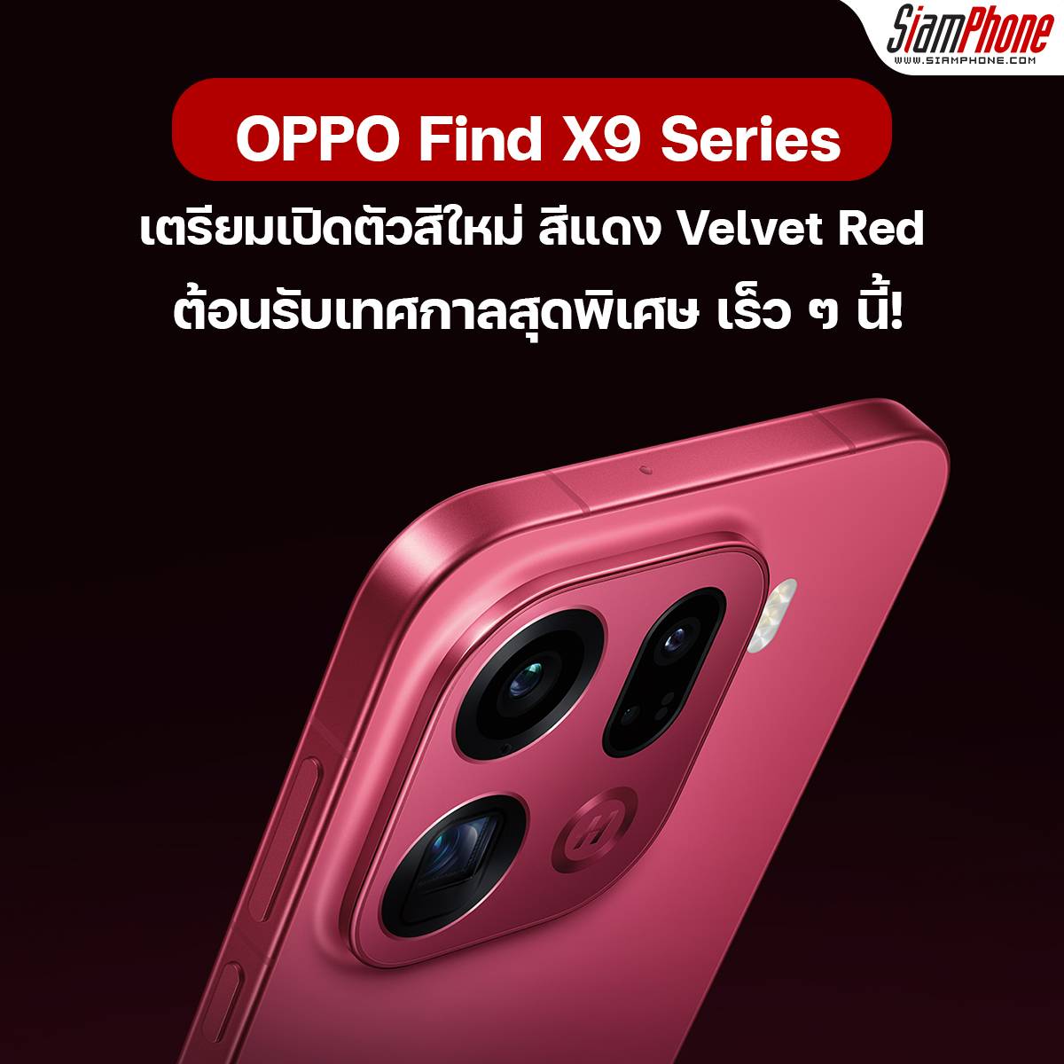 OPPO Find X9 Series เตรียมเปิดตัวสีใหม่ สีแดง Velvet Red ต้อนรับเทศกาล ...