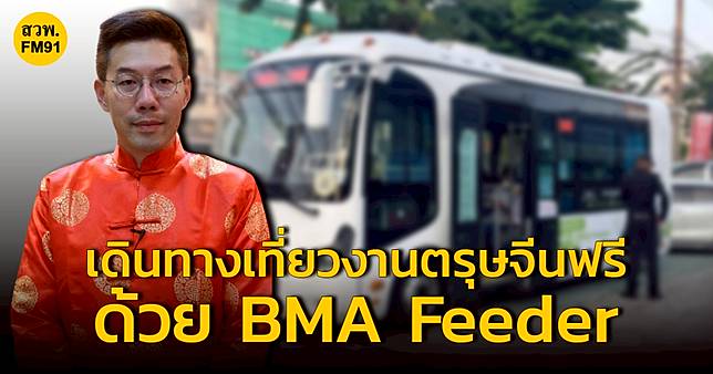 กทม.จัดให้! เดินทางเที่ยวงานตรุษจีนฟรี ด้วย BMA Feeder | สวพ.FM91 | LINE TODAY