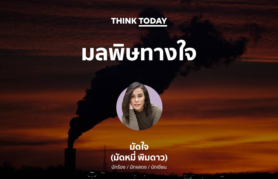 มลพิษทางใจ - มัดใจ | THINK TODAY | LINE TODAY