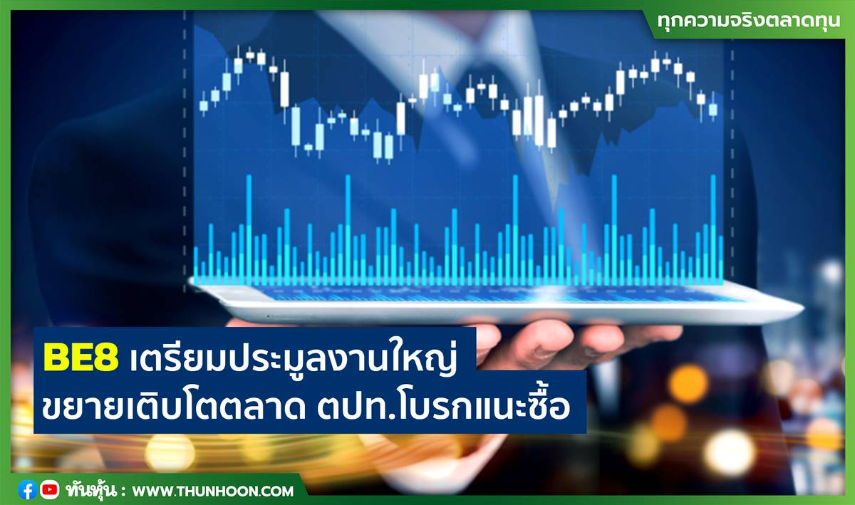 BE8 เตรียมประมูลงานใหญ่ ขยายเติบโตตลาด ตปท.โบรกแนะซื้อ | ทันหุ้น | LINE TODAY
