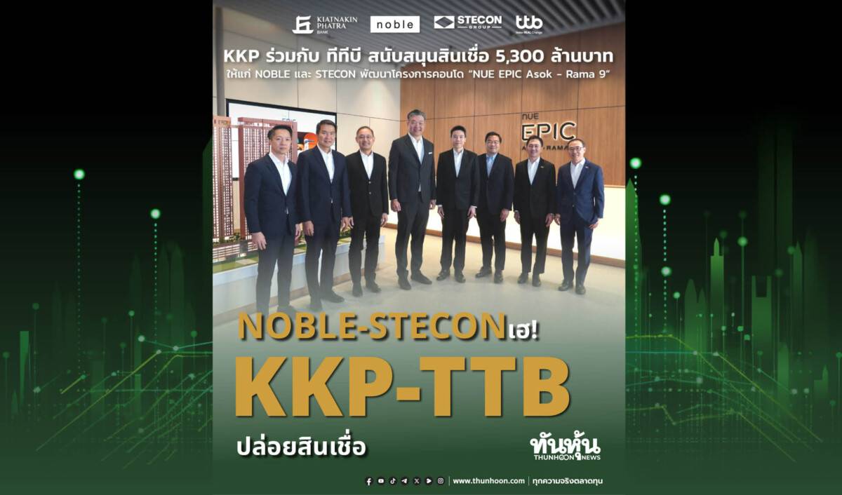NOBLE- STECONเฮ! KKP-TTBปล่อยสินเชื่อ | ทันหุ้น | LINE TODAY