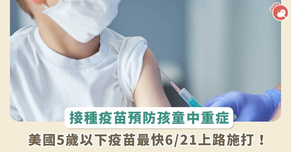 COVID-19／5 歲以下莫德納與輝瑞 BNT 疫苗獲 FDA 專家支持！美國 1000 萬劑幼兒疫苗最快下週開打 | Heho健康 | LINE TODAY