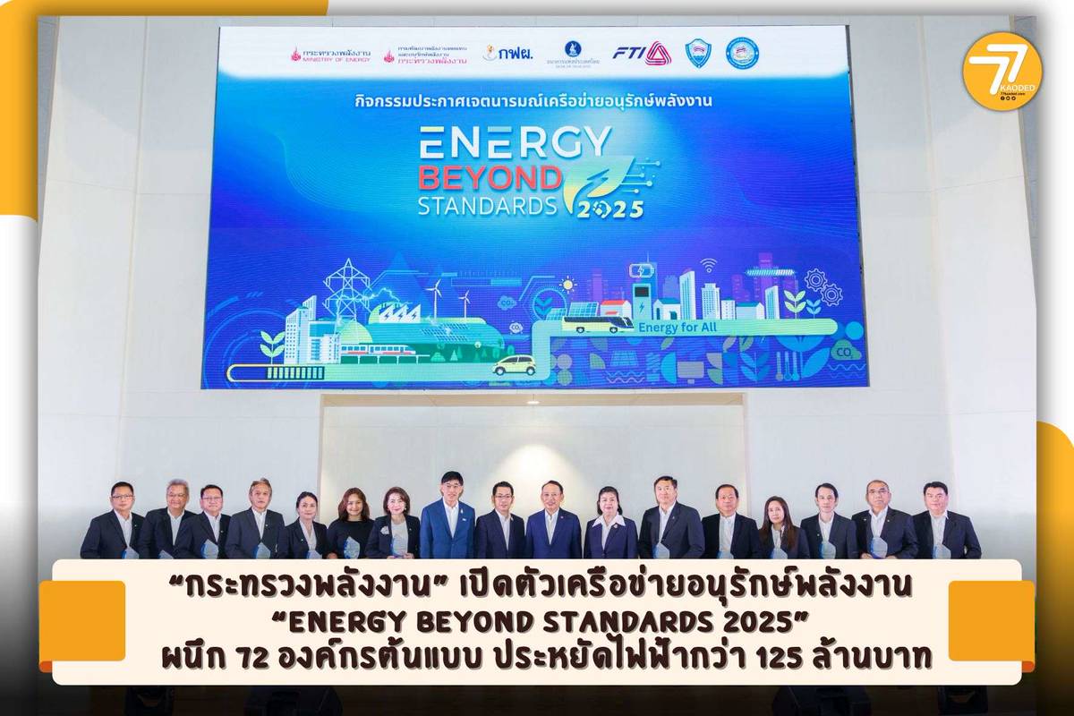 “กระทรวงพลังงาน” เปิดตัวเครือข่ายอนุรักษ์พลังงาน “Energy Beyond Standards 2025” ผนึก 72 องค์กร ...