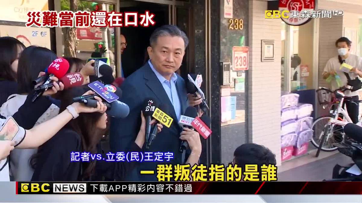 「釋放殺傷力消息」對話洩！王定宇駁罵同志「一群叛徒」 | EBC 東森新聞影音 | LINE TODAY