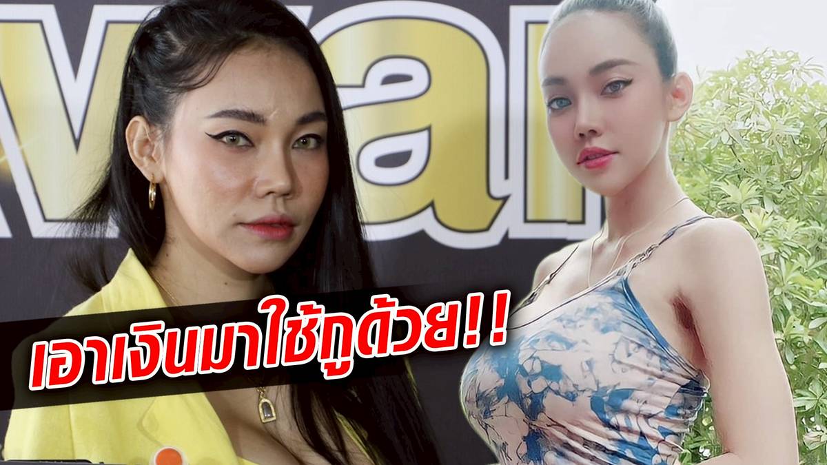 'เอ็มมี่' ปรี๊ดแตก! 'ลูกหนี้ 30 ล้าน' ใช้ชีวิตสุขสบาย ลั่น "เอาเงินมาใช้กูด้วย" | Khaosod | LINE ...