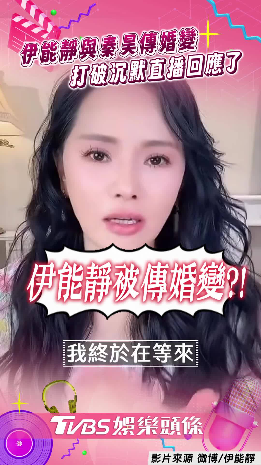 影音／伊能靜與秦昊傳婚變「各過各的」 闢謠：從沒說過這句話！ | TVBS娛樂頭條 | LINE TODAY