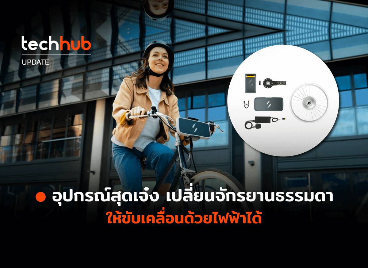 อุปกรณ์สุดเจ๋ง เปลี่ยนจักรยานธรรมดา ให้ขับเคลื่อนด้วยไฟฟ้าได้ | Techhub | LINE TODAY