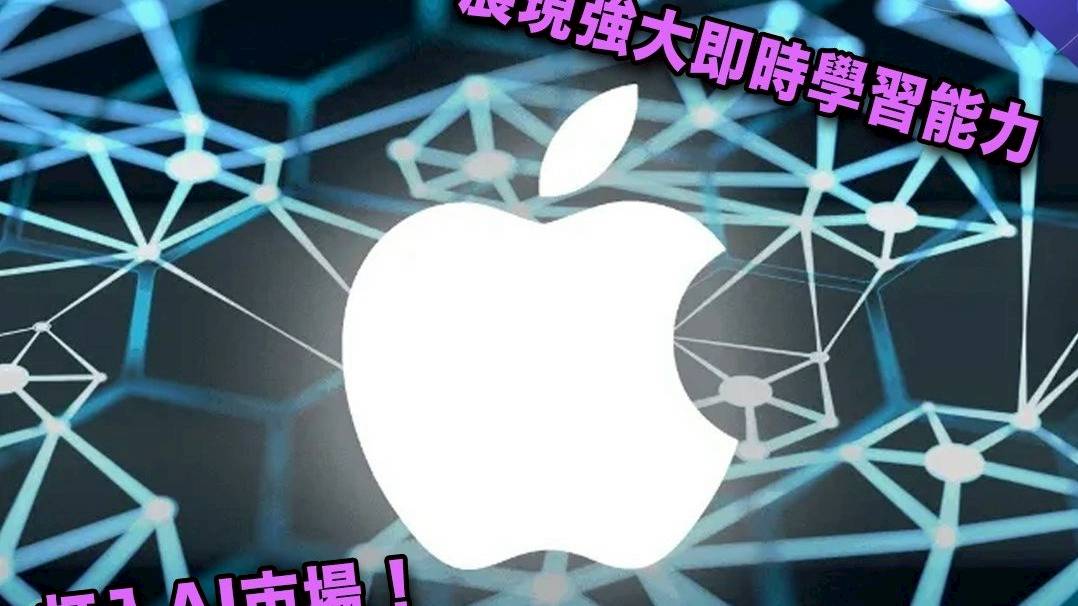 Apple 打入AI市場！展示研究成果 300億參數多模態模型 MM1 | GadgetGang HK | LINE TODAY