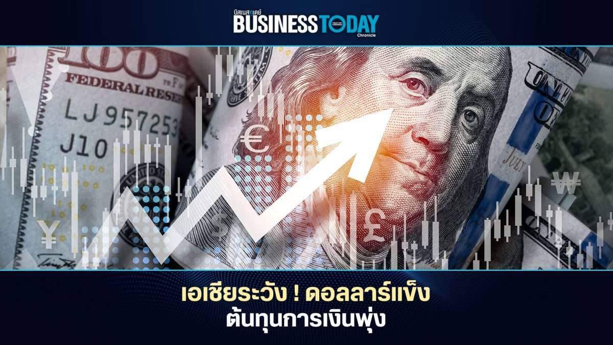IMF เตือน เอเชียรับแรงกระแทก ดอลลาร์แข็ง–เฟดไม่เร่งลดดอกเบี้ย ...