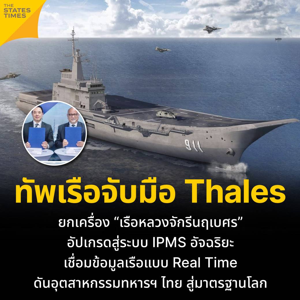 ทัพเรือจับมือ Thales ยกเครื่อง “เรือหลวงจักรีนฤเบศร” อัปเกรดสู่ระบบ ...