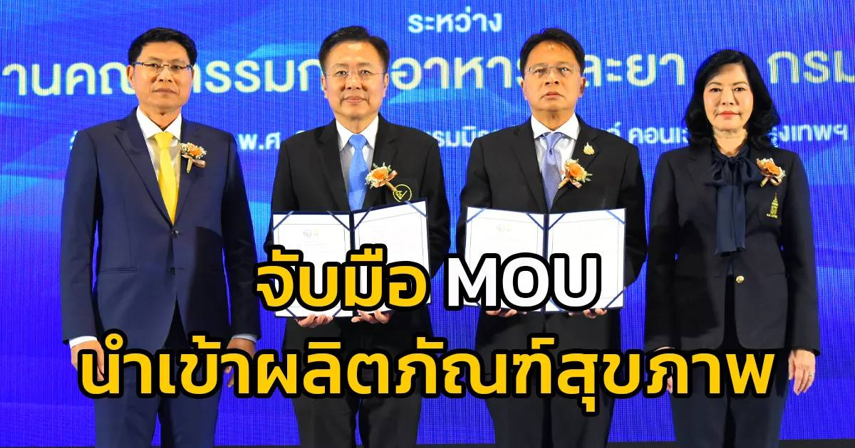 อย. ร่วมมือกับกรมศุลกากร ลงนาม MOU ยกระดับผู้นำเข้าและตัวแทนออกของผลิตภัณฑ์สุขภาพ | สวพ.FM91 ...