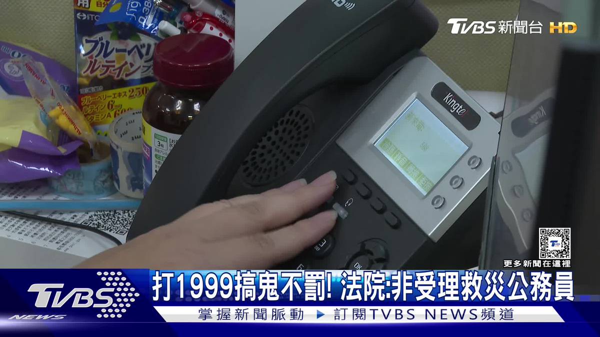 打9通1999惡作劇！警消救援撲空提告卻不罰 法院曝原因 | TVBS 新聞影音 | LINE TODAY