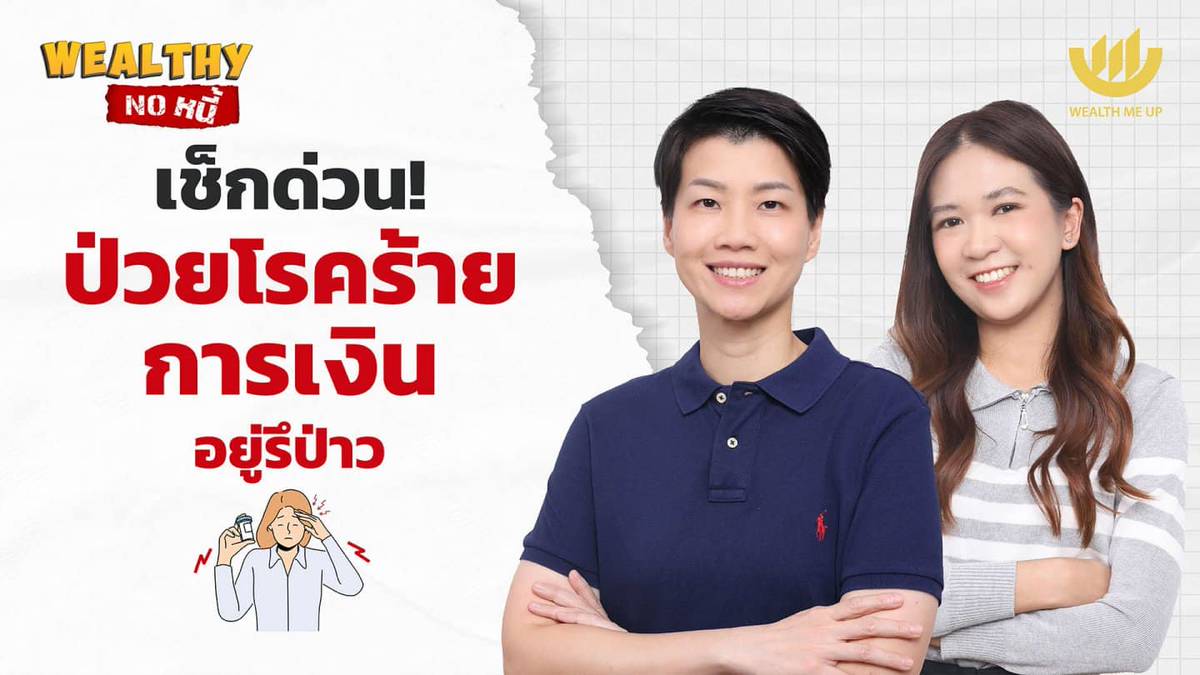 เช็กด่วน! ป่วยเป็นโรคร้ายการเงินอยู่รึป่าว | Wealthy No หนี้ EP.24 | Wealth Me Up | LINE TODAY
