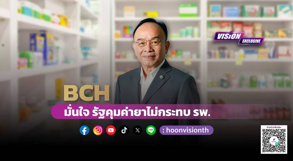[Vision Exclusive] BCH มั่นใจ รัฐคุมค่ายาไม่กระทบ รพ. | หุ้นวิชั่น | LINE TODAY