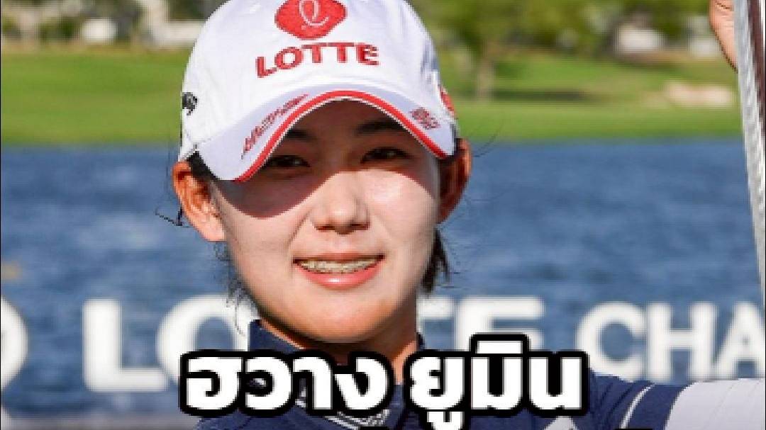 ฮวาง ยูมิน ผงาดคว้าแชมป์ กอล์ฟ ลอตเต แชมเปียนชิพ | WeR NEWS | LINE TODAY