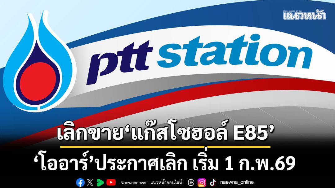 PTT Station ประกาศเลิกขายน้ำมัน‘แก๊สโซฮอล์ E85’ เริ่ม 1 กุมภาพันธ์ 69 ...
