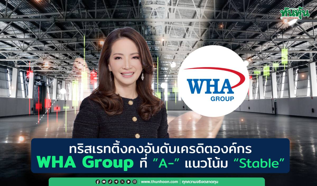 ทริสเรทติ้งคงอันดับเครดิตองค์กร ของ WHA Group ที่ ”A-” แนวโน้ม “Stable ...