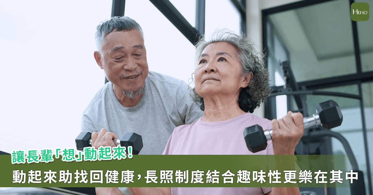長照進化！銀髮俱樂部、健康抽獎 讓長輩愛上運動 | Heho健康 | LINE TODAY