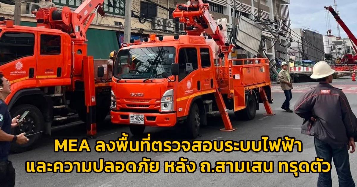MEA ลงพื้นที่ตรวจสอบระบบไฟฟ้าและความปลอดภัยหลังเกิดเหตุถนนทรุดตัวบริเวณถนนสามเสน รพ.วชิรพยาบาล ...