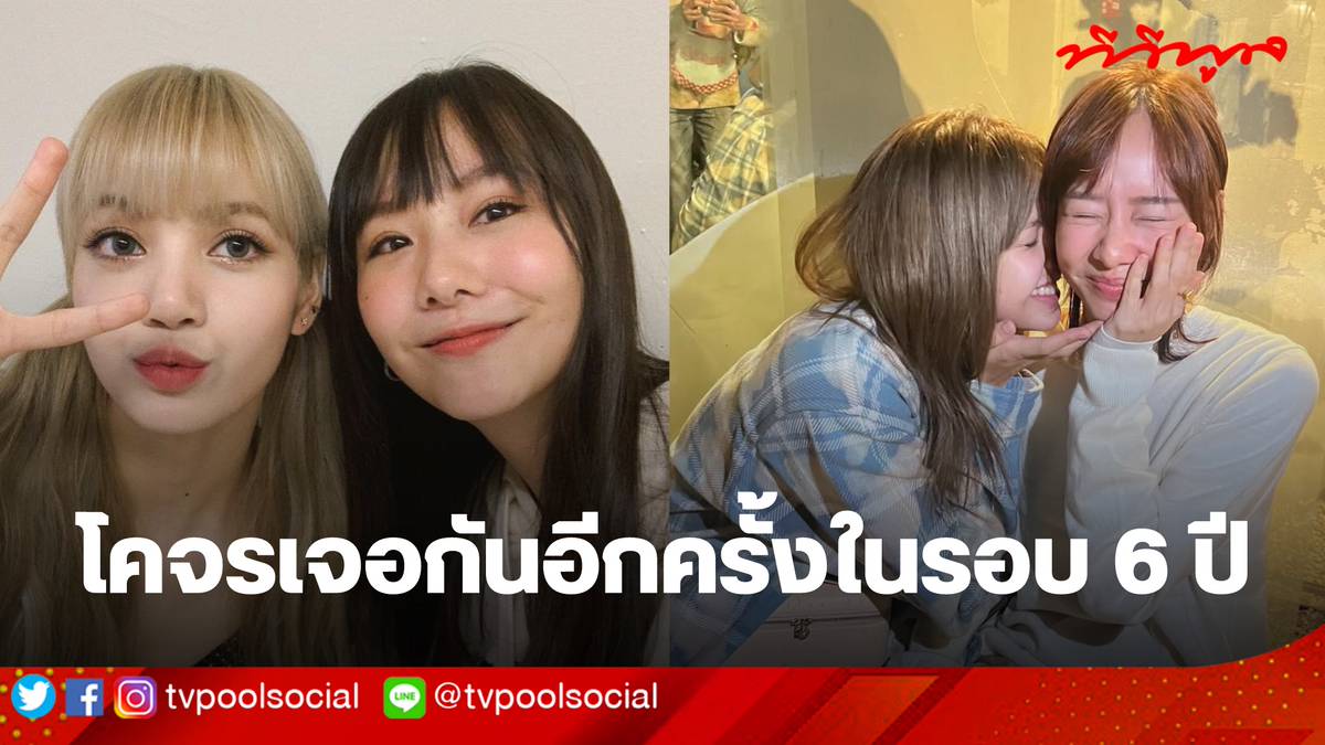 ช็อตนี้โลกหยุดหมุน! “เต้ย จรินทร์พร” โคจรเจอ “ลิซ่า BLACKPINK” อีกครั้งในรอบ 6 ปี | tvpoolonline ...