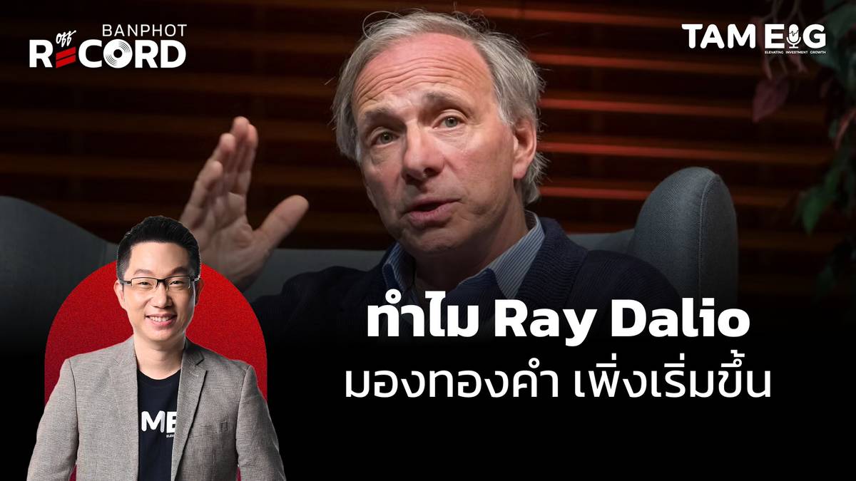 ทำไม Ray Dalio มองว่าทองคำเพิ่งเริ่มขึ้น | OFF THE RECORD Ep.127 | ถามอีก กับอิก TAM-EIG | LINE ...