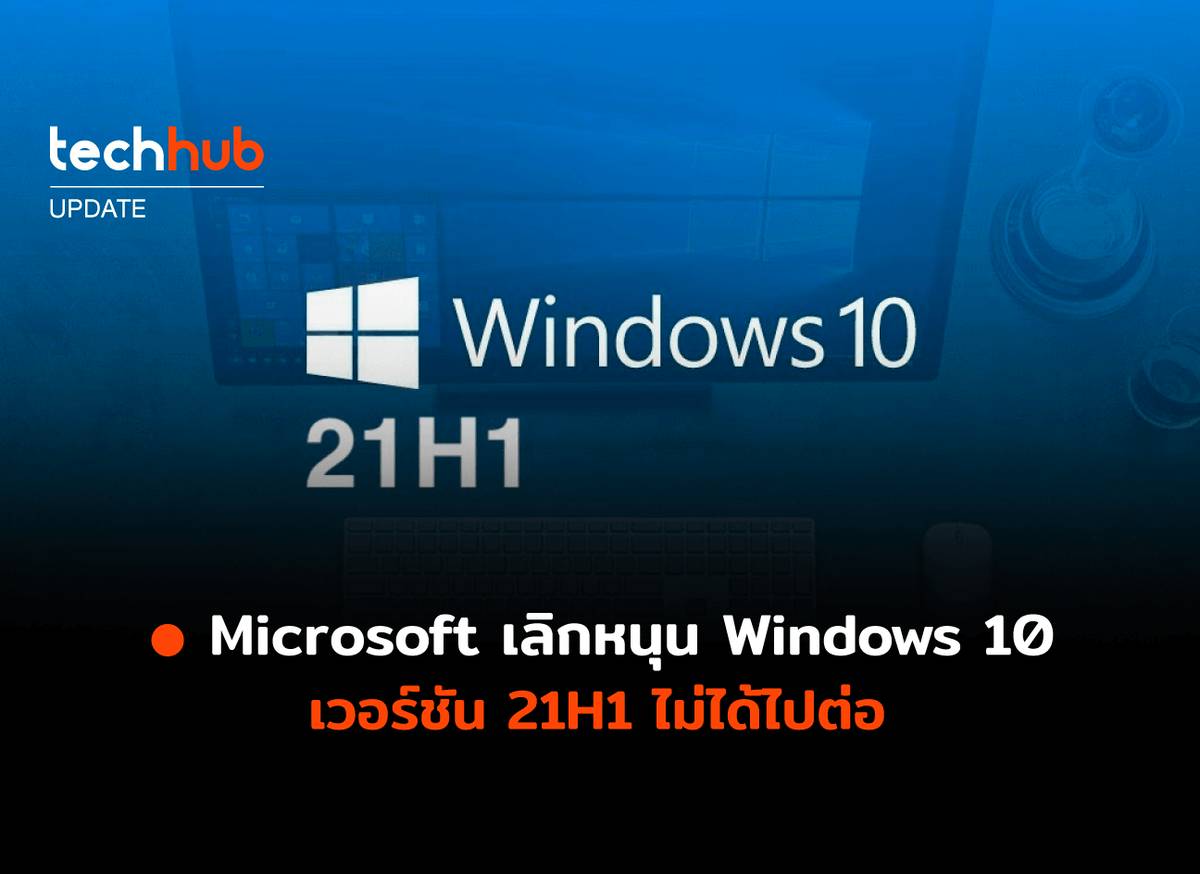 ได้เวลาอัปเดต Microsoft เลิกหนุน Windows 10 เวอร์ชัน 21H1 ไม่ได้ไปต่อ | Techhub | LINE TODAY