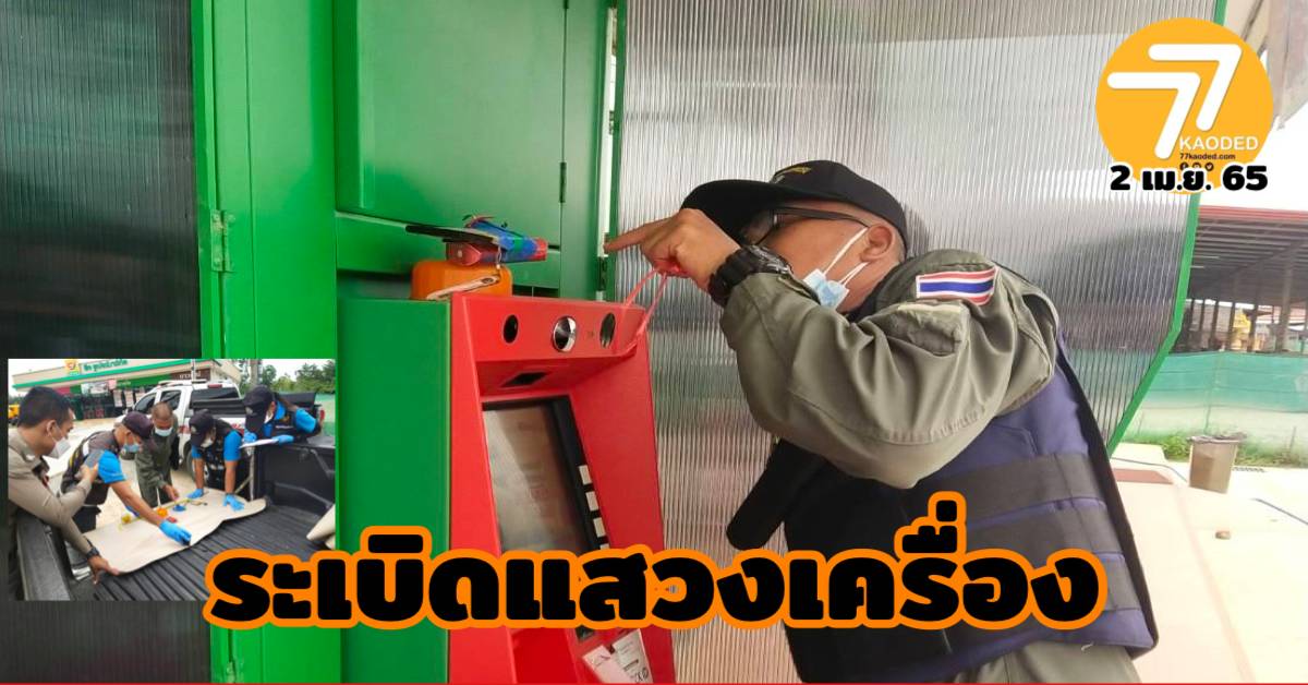เหตุระทึก!!!ที่เพชรบุรี พบระเบิดแสวงเครื่อง วางไว้บนตู้เอทีเอ็ม | 77kaoded | LINE TODAY