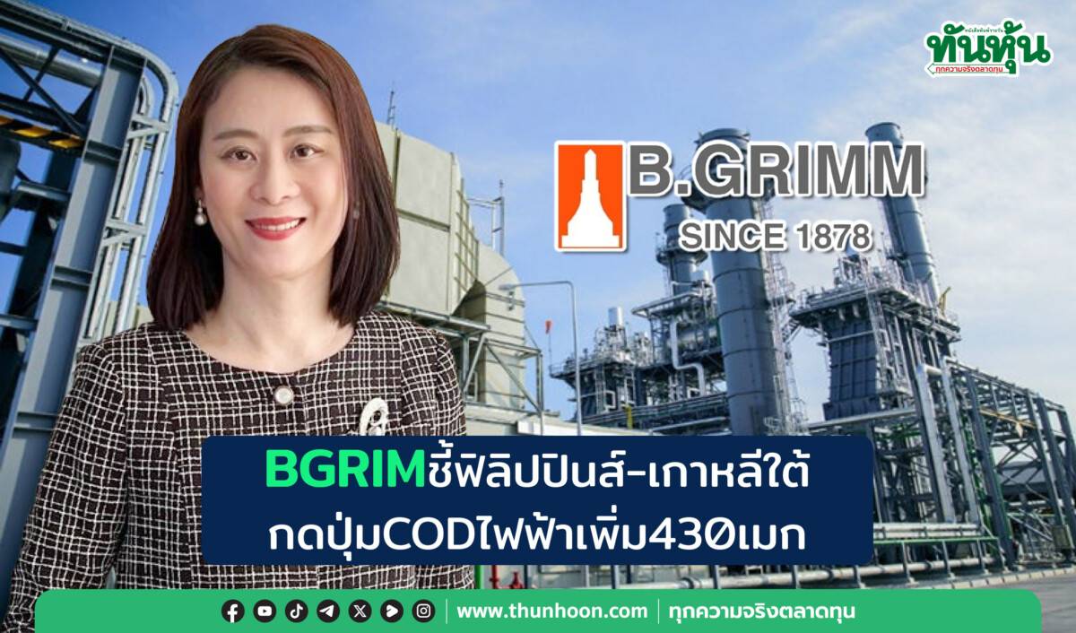 BGRIM ชี้ฟิลิปปินส์-เกาหลีใต้ หนุน COD ไฟฟ้าเพิ่ม 430 เมก | ทันหุ้น | LINE TODAY