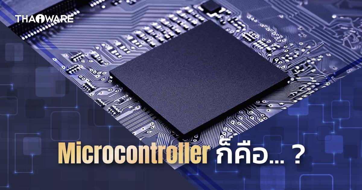 Microcontroller คืออะไร? MCU มีส่วนประกอบอะไร ? นำไปใช้กับอะไรบ้าง ? | Thaiware | LINE TODAY