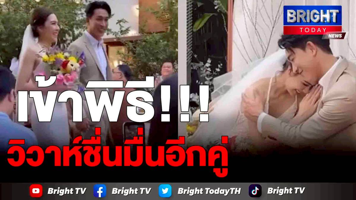 พระเอกหนุ่ม ถือฤกษ์ดีจูงมือแฟนสาว เข้าพิธีวิวาห์ชื่นมื่น | BRIGHTTV.CO.TH | LINE TODAY