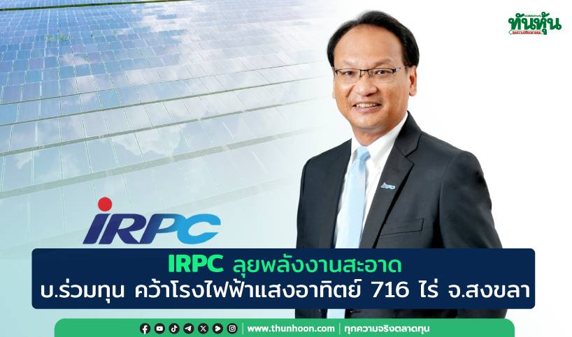IRPC ลุยพลังงานสะอาด บ.ร่วมทุนคว้าโรงไฟฟ้าแสงอาทิตย์ 716 ไร่ จ.สงขลา | ทันหุ้น | LINE TODAY