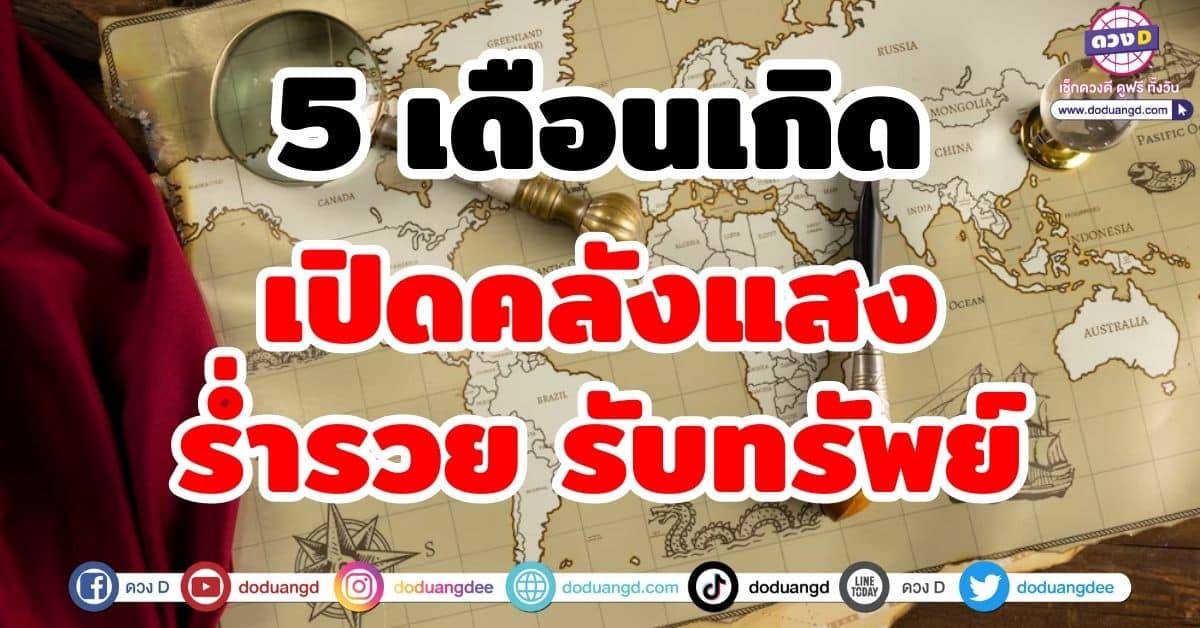 เปิดคลังแสง 5 เดือนเกิด ร่ำรวย รับทรัพย์ เปิดดวงชะตาพร้อมรับความโชคดี | ดวง D | LINE TODAY