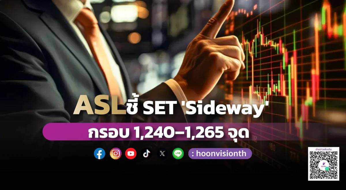 ASL ชี้ SET ‘Sideway’ กรอบ 1,240–1,265 จุด | หุ้นวิชั่น | LINE TODAY