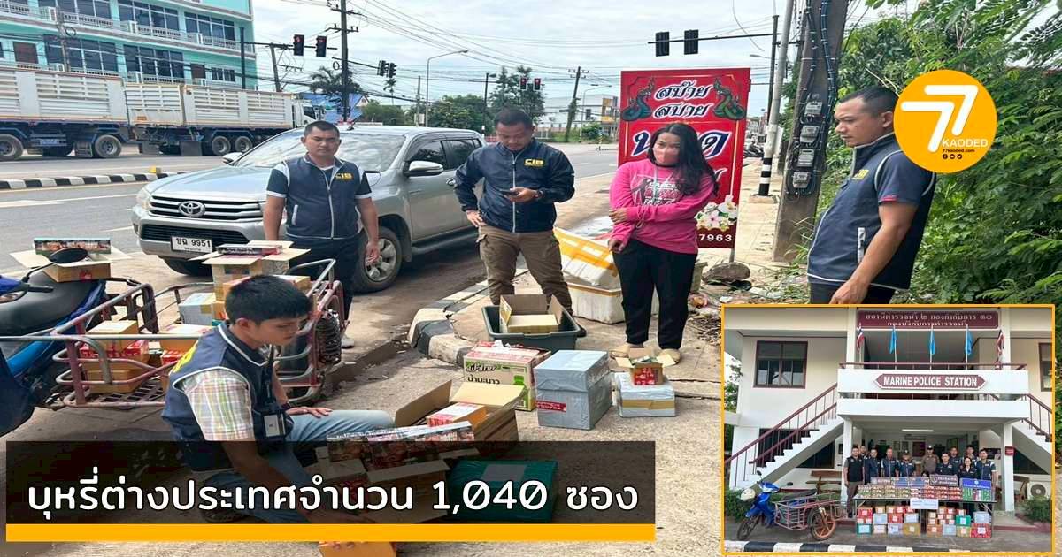 จับสาวธาตุพนม! ลอบส่งบุหรี่ต่างประเทศผ่านขนส่ง ยึด 1,040 ซอง-คอมพิวเตอร์-จักรยานยนต์พ่วงข้าง ...