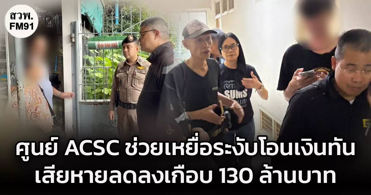 ศูนย์ ACSC ช่วยเหลือผู้เสียหาย ระงับการโอนเงินทัน พบรอบสัปดาห์ที่ผ่านมา ...